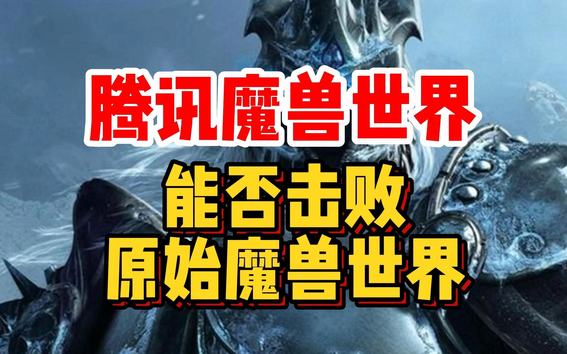 腾讯魔兽能否击败暴雪魔兽?魔兽世界还能重回巅峰吗?_游戏热门视频