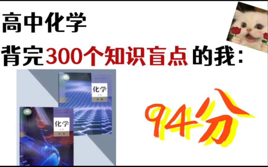 【高中化学】基础差无脑提分!一定要背300个知识盲点!