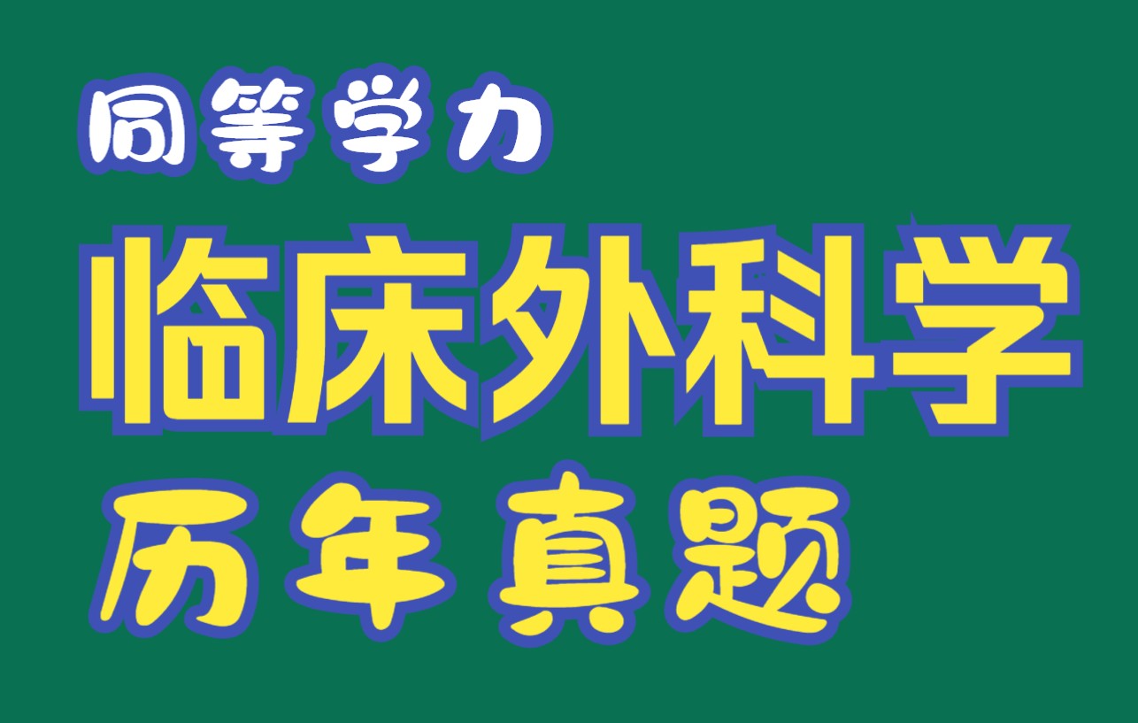 同等学力申硕医学-外科学近5年真题【收藏版】-【同等学力考研、同等...