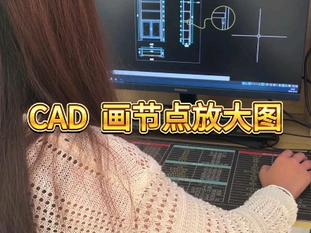 CAD画节点放大图