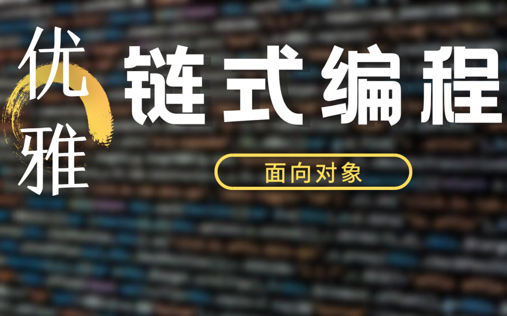 【编程】JavaScript链式编程是怎么实现的?