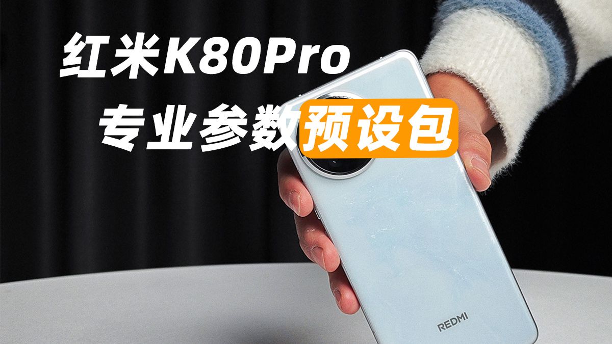 拯救拍照手残党,红米K80Pro参数预设包来了!