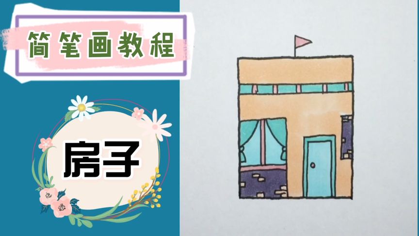 简笔画教程 几条线画出的房子很有型吧