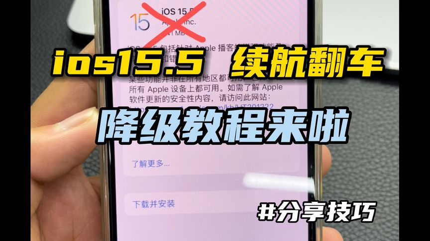ios 15.5 续航翻车 降级教程来了!降级前务必先备份资料