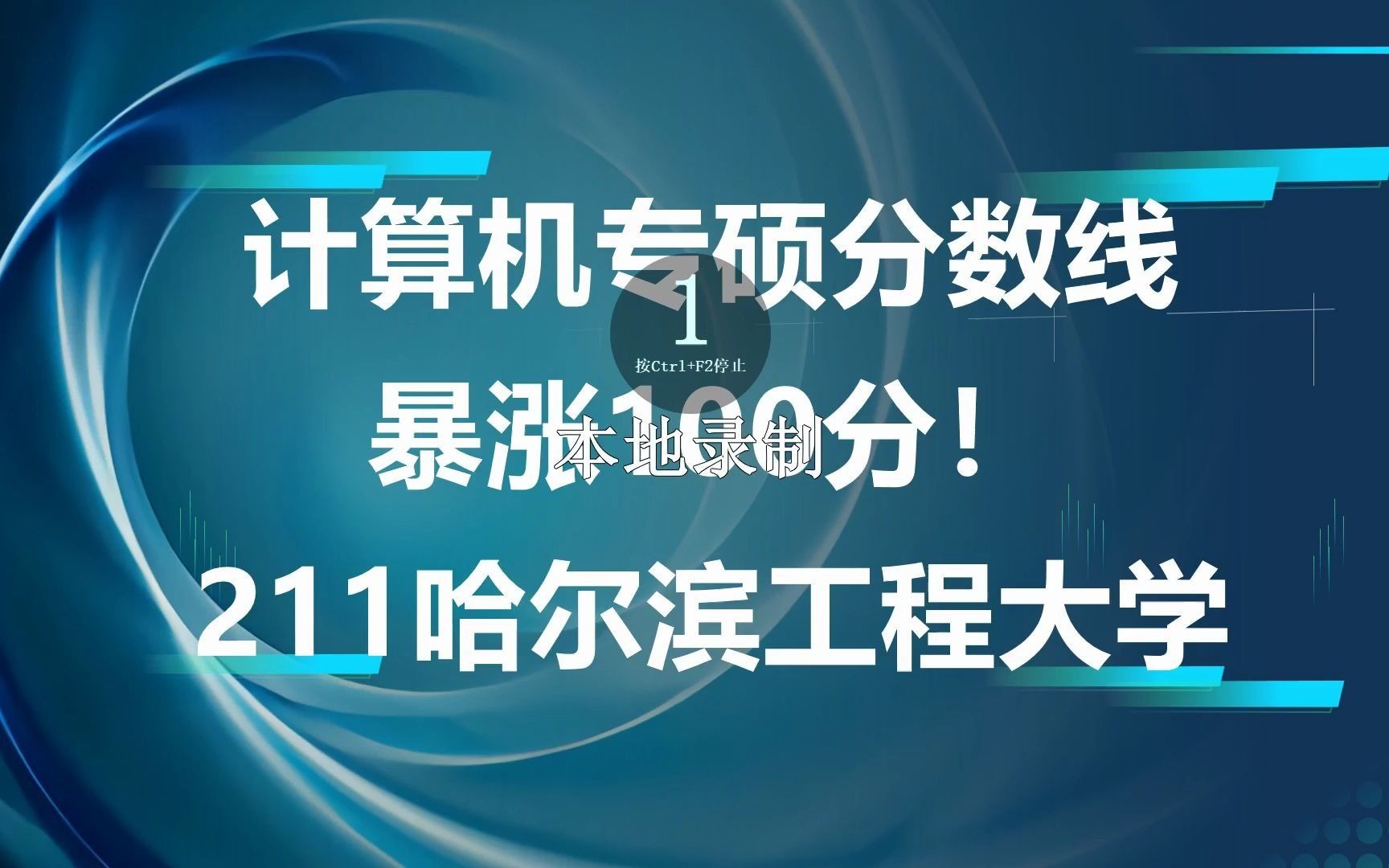计算机专硕分数线暴涨100分!211哈尔滨工程大学