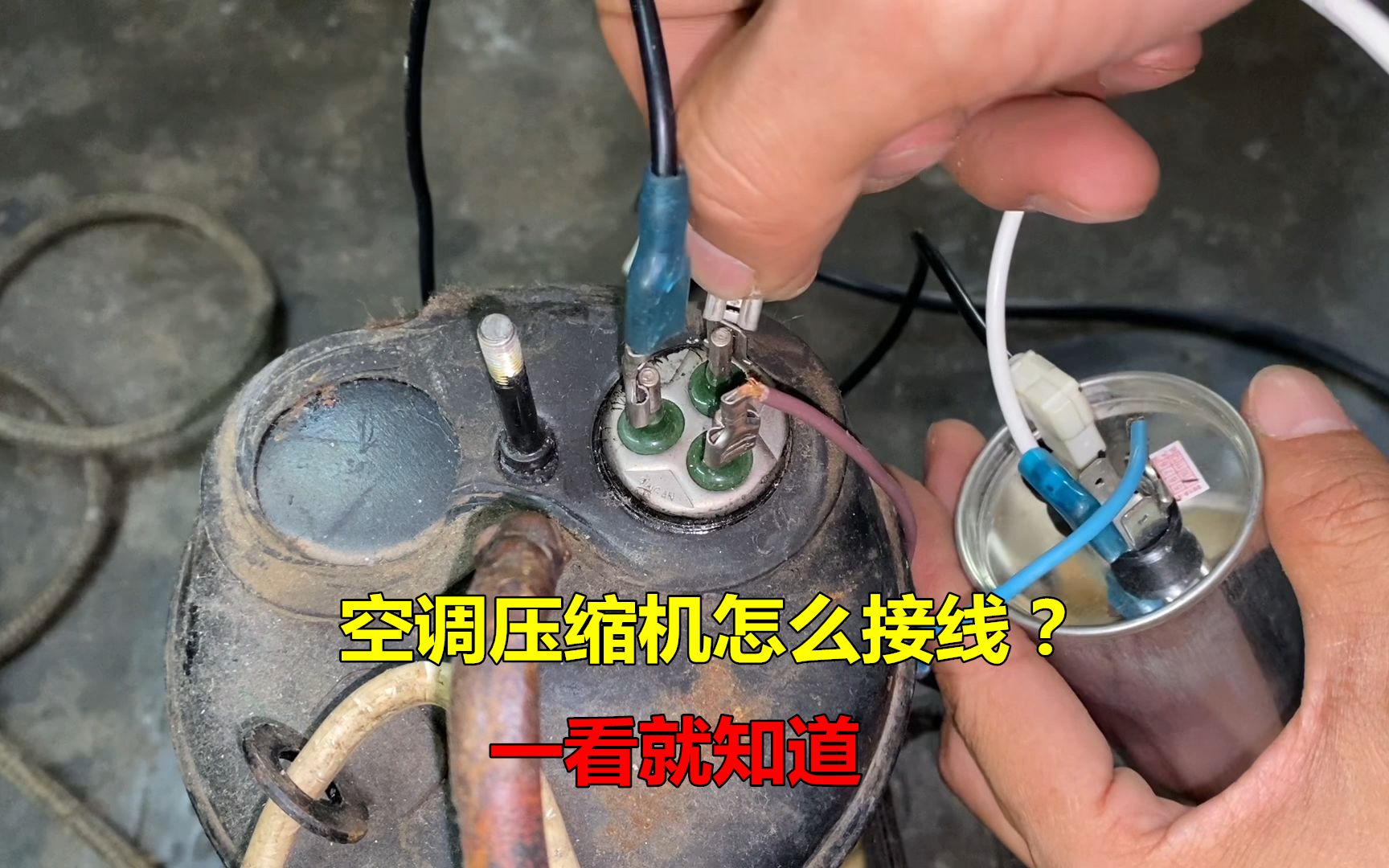 空调压缩机怎么接线?很简单,师傅教你识别方法,一看就知道