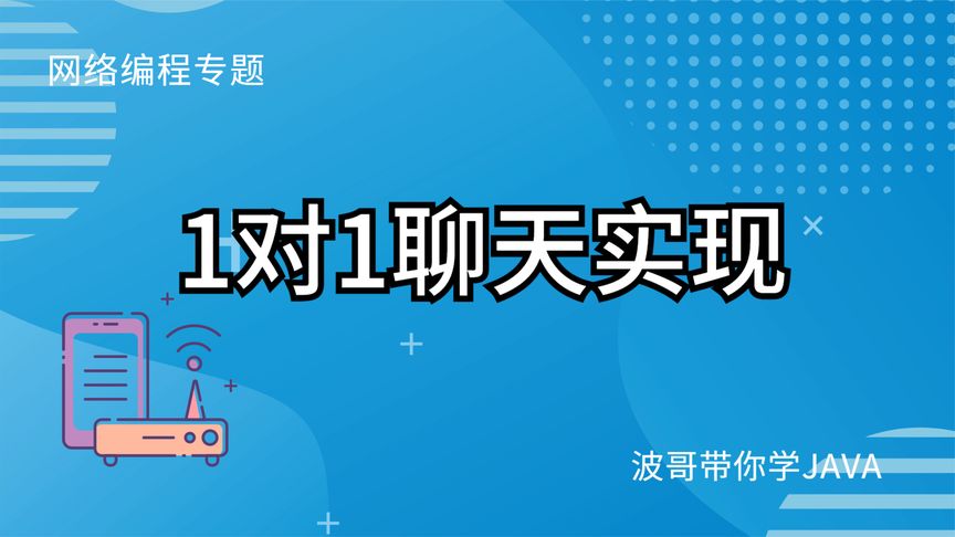 网络编程之如何实现1对1聊天功能