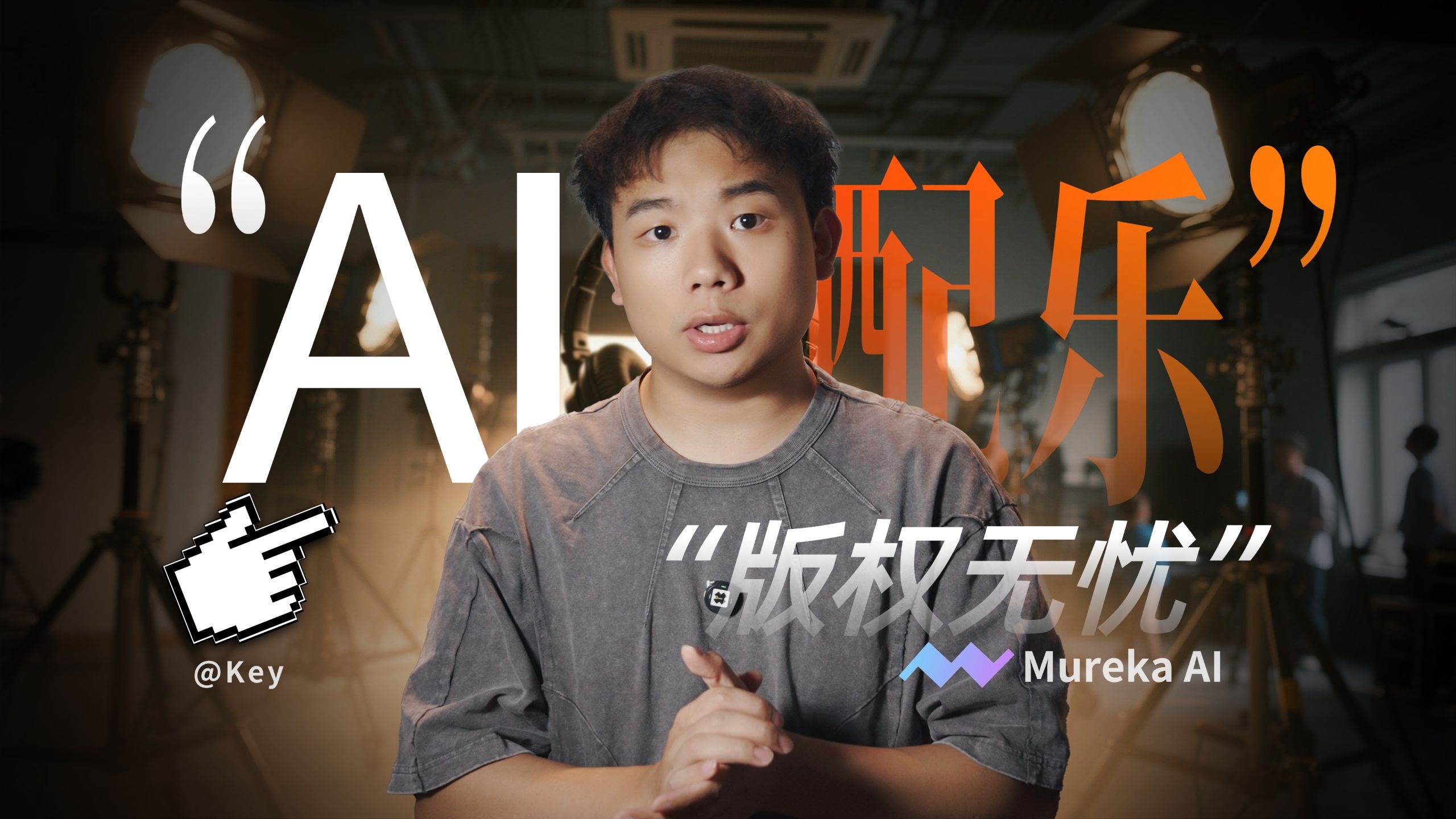 ...教会你,如何借助AI工具,10秒生成完美配乐(Bgm)。重点是版权无忧!