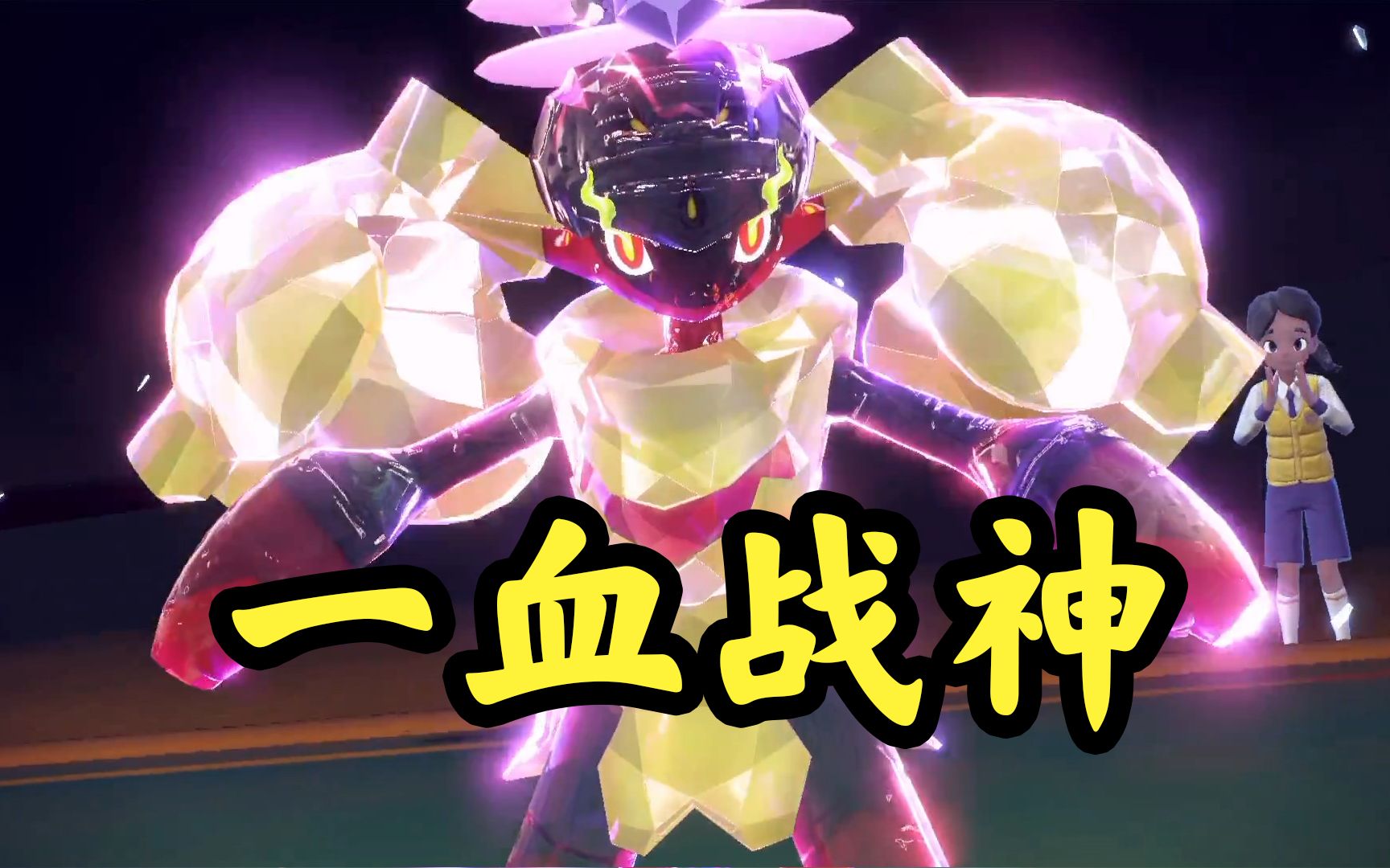 一血の战士 - 红莲铠奇【宝可梦朱紫 第九赛季排位 系列D】