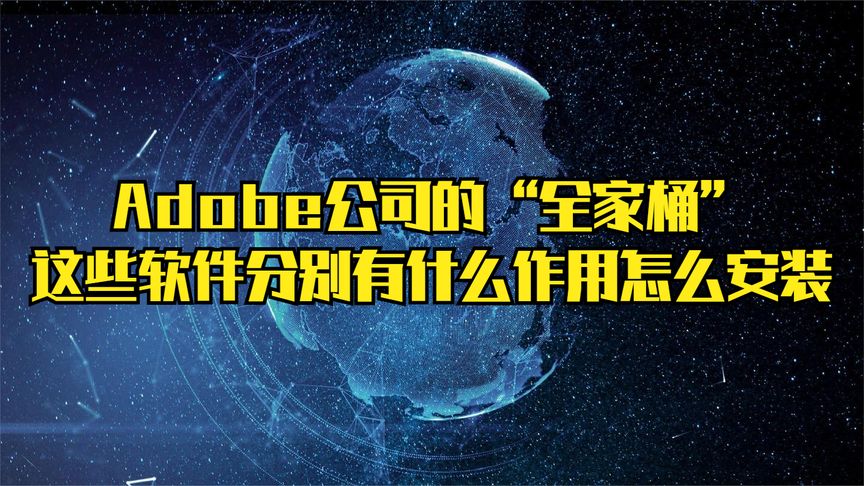Adobe公司的“全家桶”这些软件分别有什么作用怎么安装