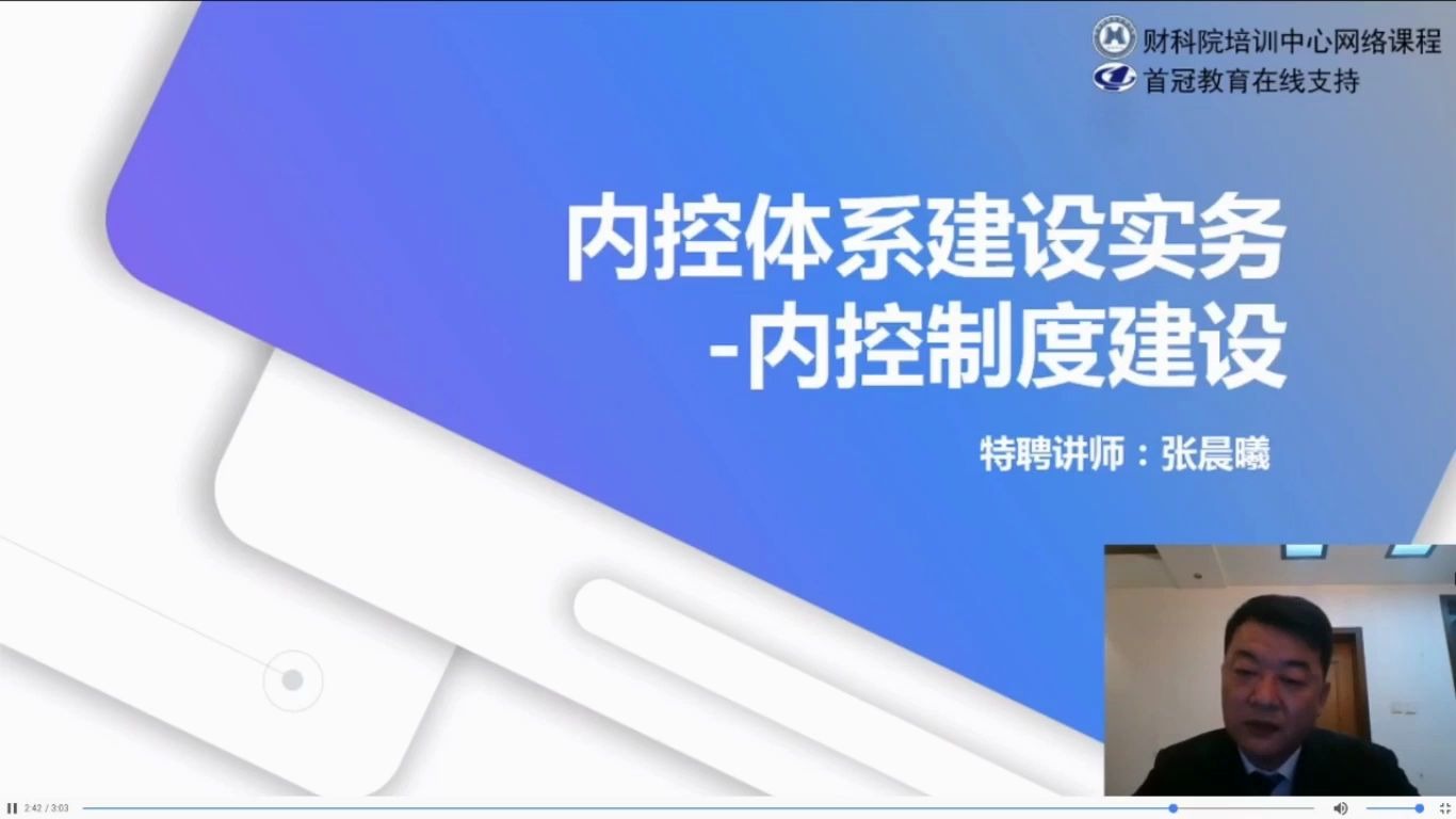 张晨曦:内控体系建设实务-内控制度建设20200302