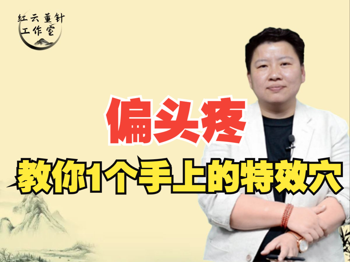 ...还不知道这么特效穴? 手上的指三重穴!刘红云针灸视频全集!董氏奇穴