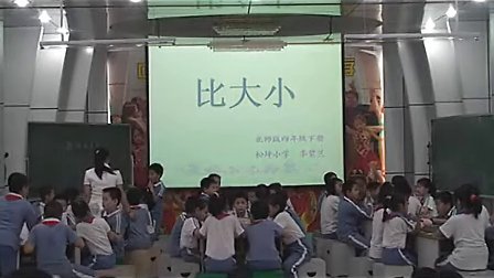 比大小 李碧兰_四年级小学数学课堂展示观摩课实录视频