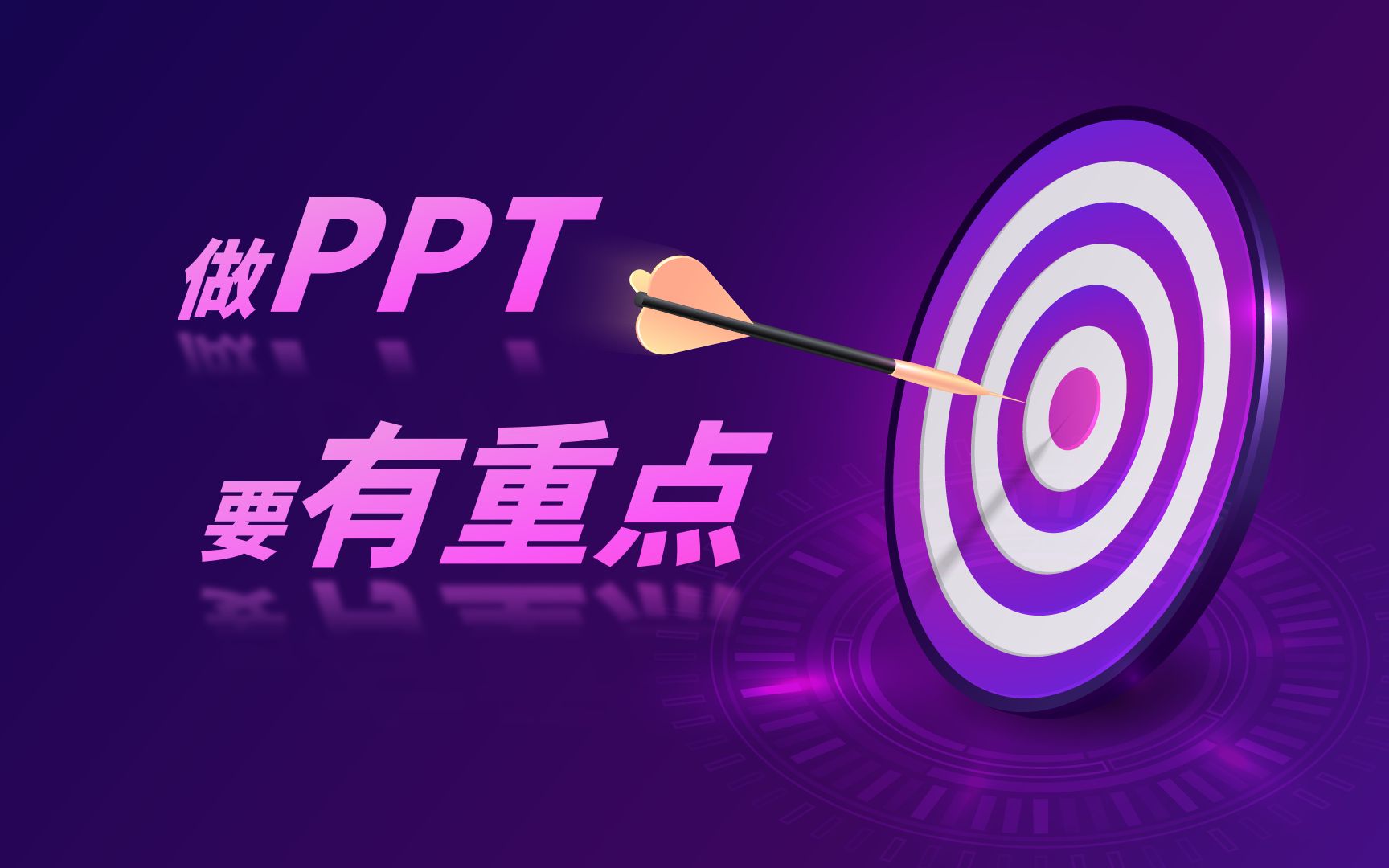 1分钟学会这个小技巧,让PPT重点突出,牢牢抓住观众眼睛的聚集点