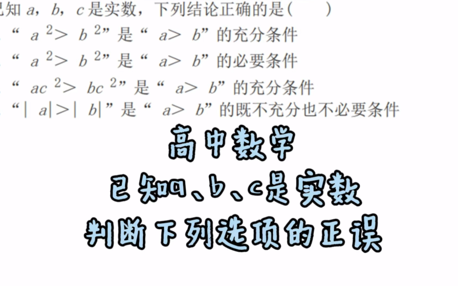 高中数学—已知a、b、c是实数,判断下列选项的正误(充要条件)