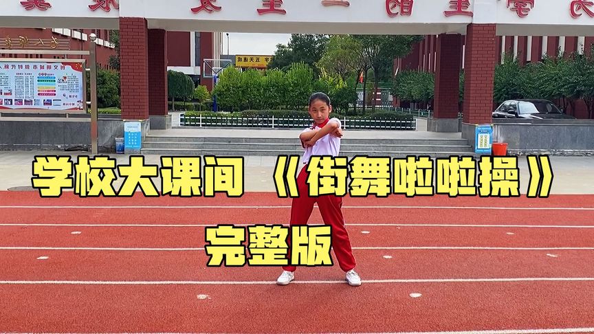 《街舞啦啦操》完整版动作教学