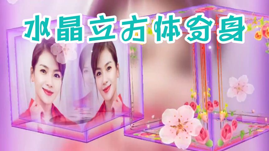 剪映教你水晶立方体照片分身制作,学习蒙版和关键帧的用法