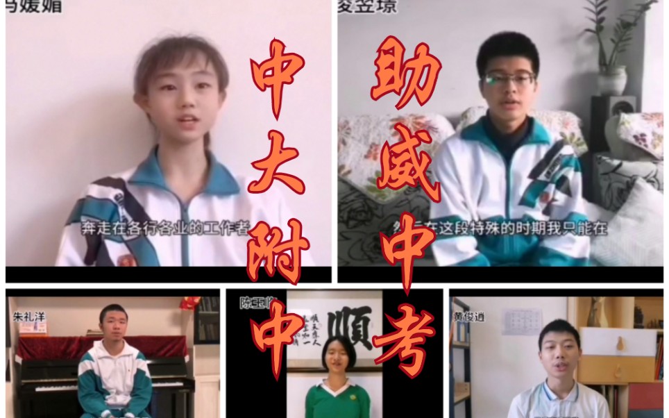【助威中考】来自中大附中的毕业学长学姐的祝福【一】 (策划:邓作逵...