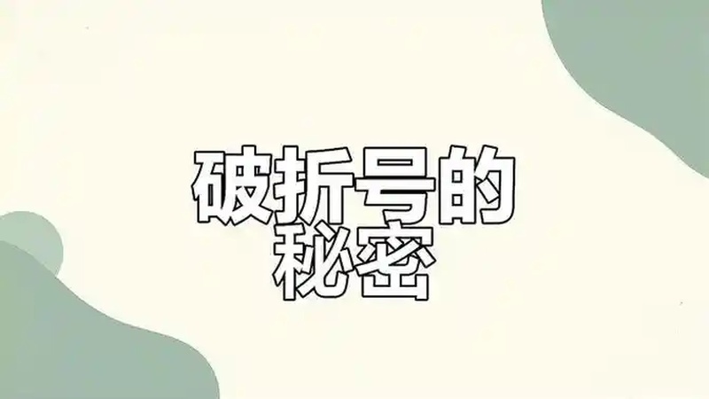 破折号五大用法:解释、补充、转折、延长或递进