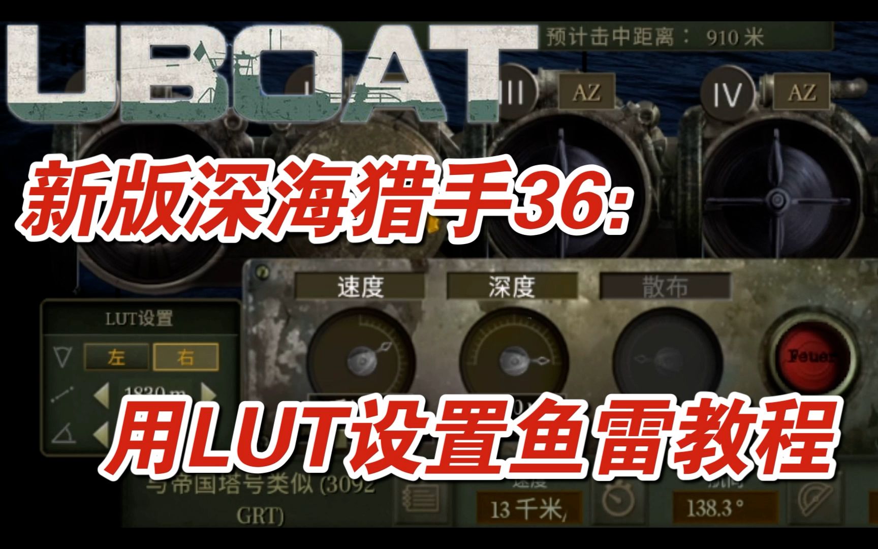 【UBOAT】新版深海猎手36:用LUT设置昏鱼雷教程