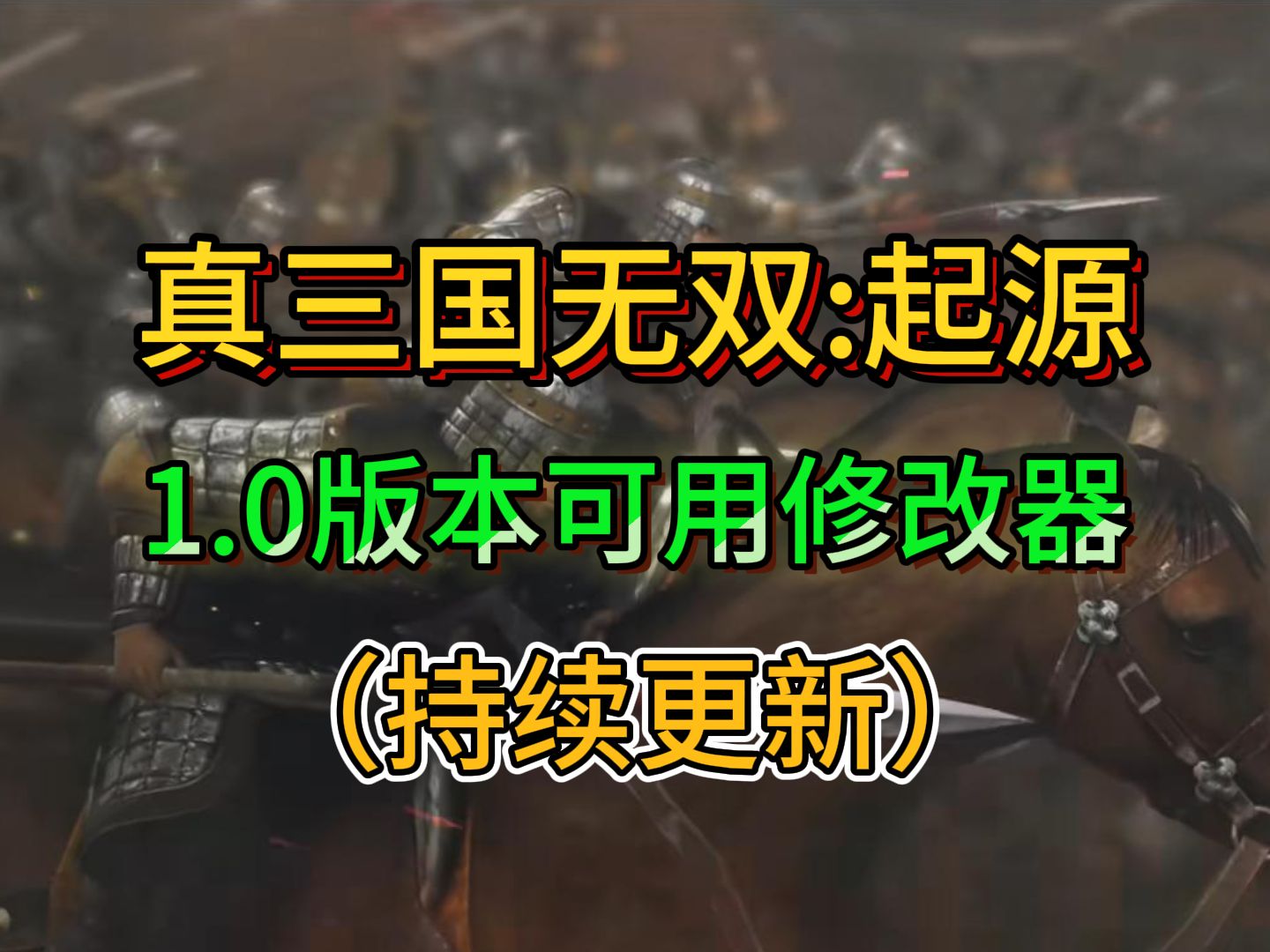 真三国无双起源 1.0版本可用修改器分享!(持续更新)