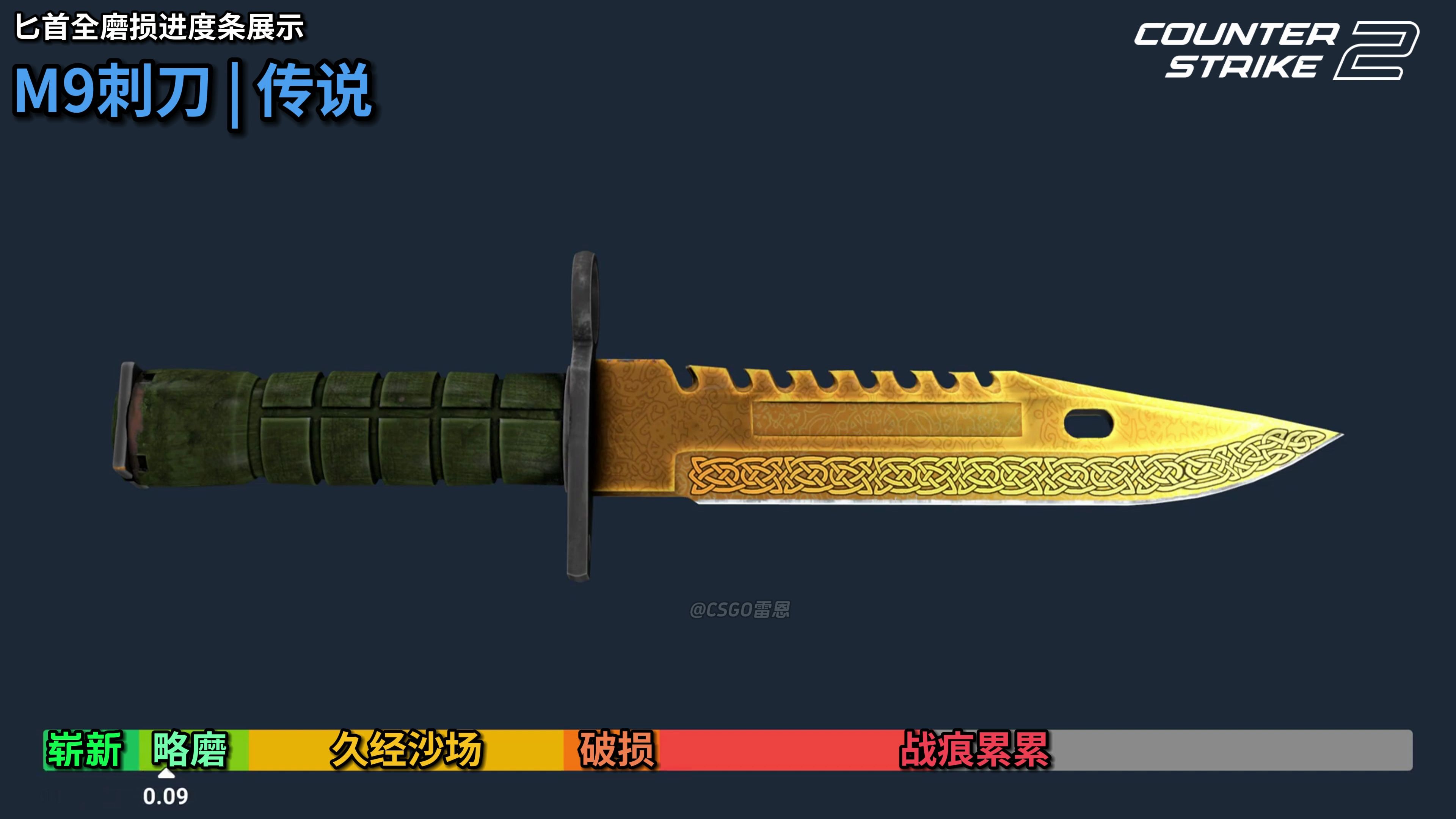 【CSGO】黄金匕首! M9刺刀 | 传说 全部磨损一览 最低磨损~最高磨损...