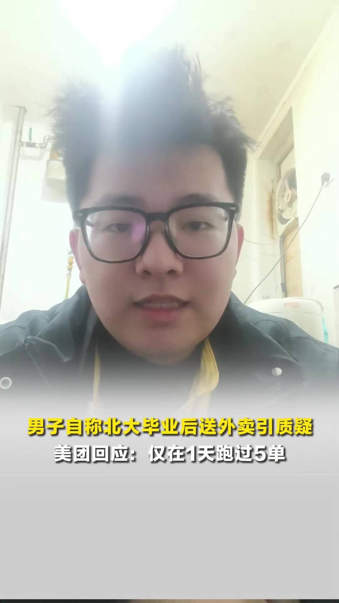 男子自称北大毕业后送外卖引质疑,美团回应:仅在1天跑过5单;本人否认...