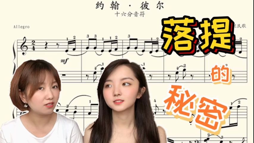 让你的演奏技巧瞬间提升,落提,了解一下?