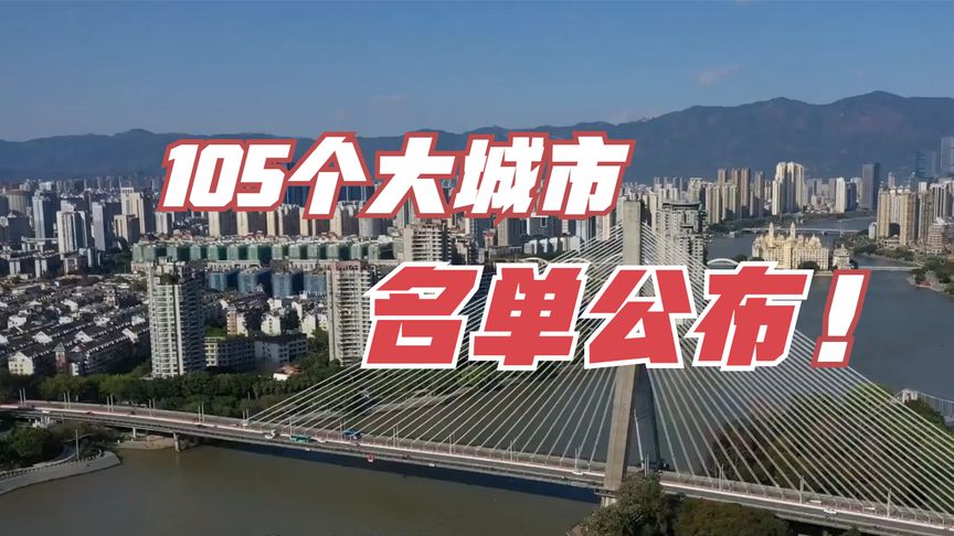 105个大城市名单公布!北方43个,南方62个