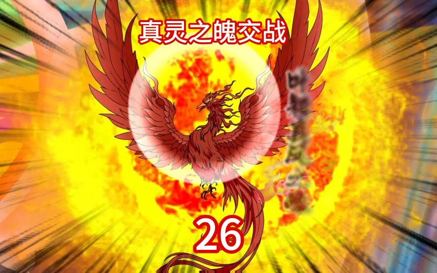 凡人修仙传灵界第26集-世家少主交战