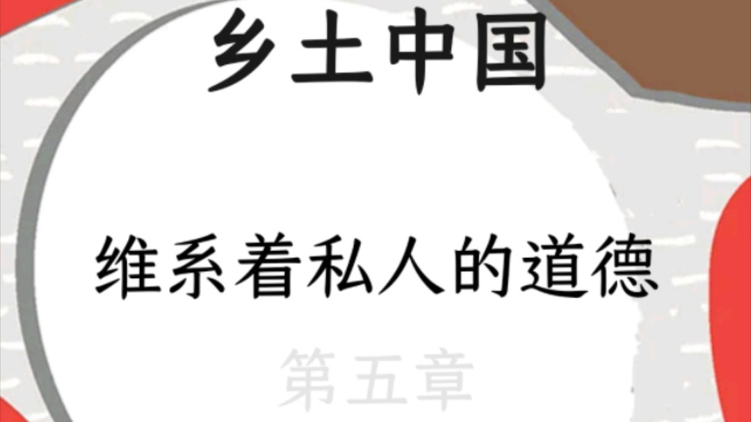 《乡土中国》第五章“维系着私人的道德”