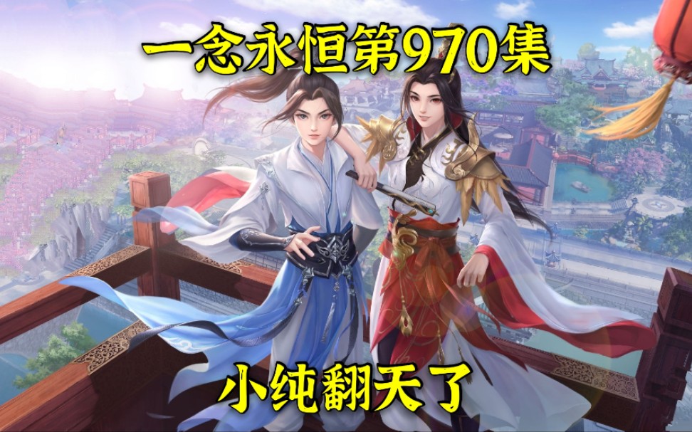 一念永恒第970集:小纯翻天了