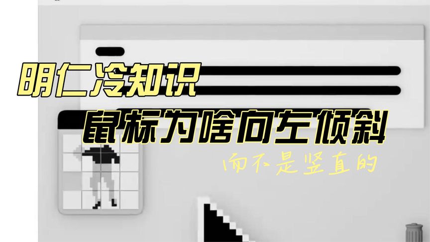 为啥鼠标指针是倾斜 而且不对称的