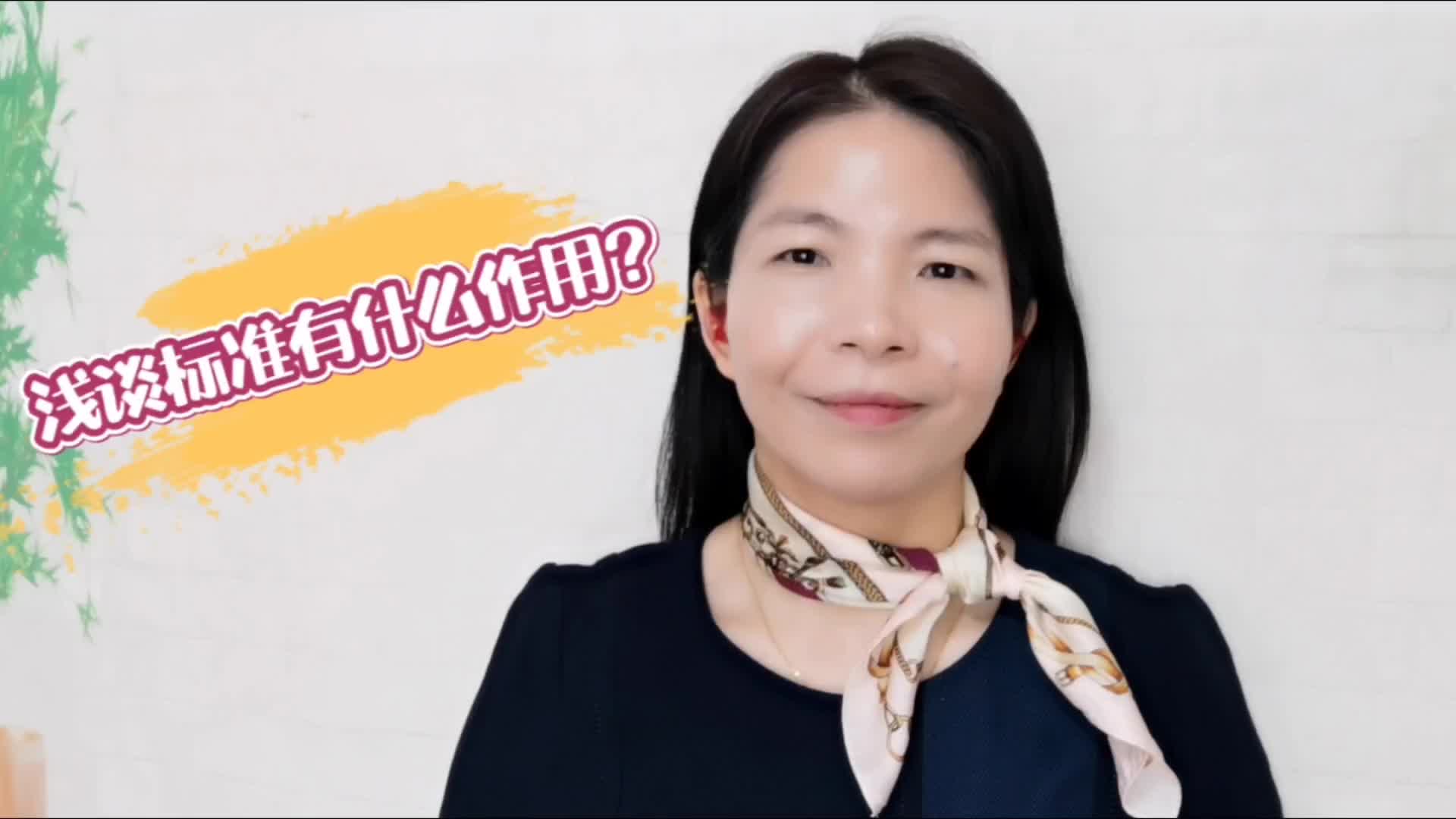 浅谈标准有什么作用?