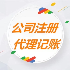 揭阳喜乐财税 