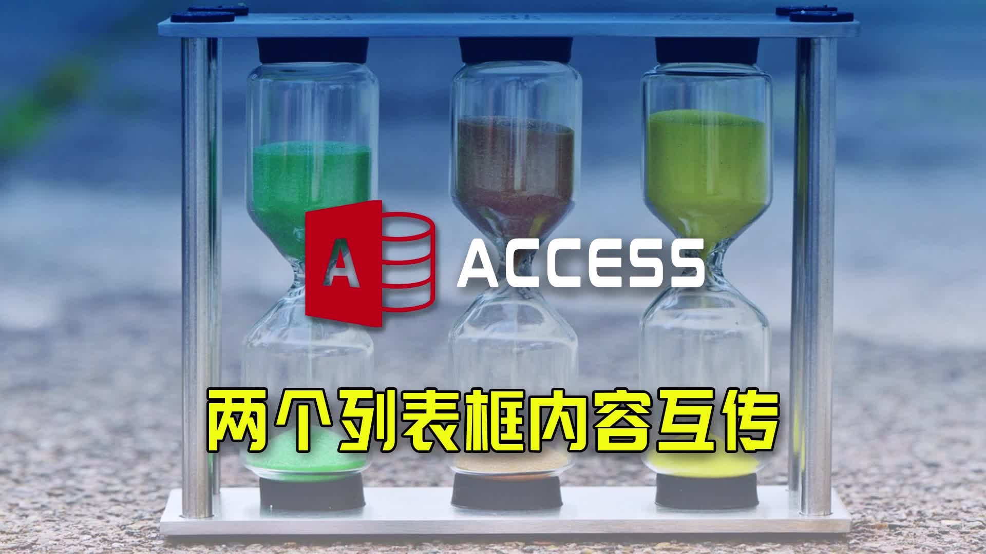 Access两个列表框内容互传