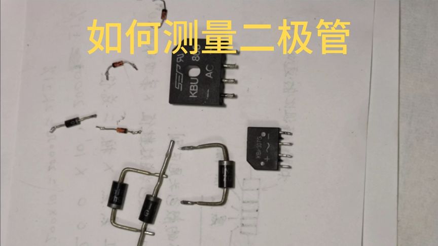 零基础教你学会电子技术 如何测量二极管 第十节