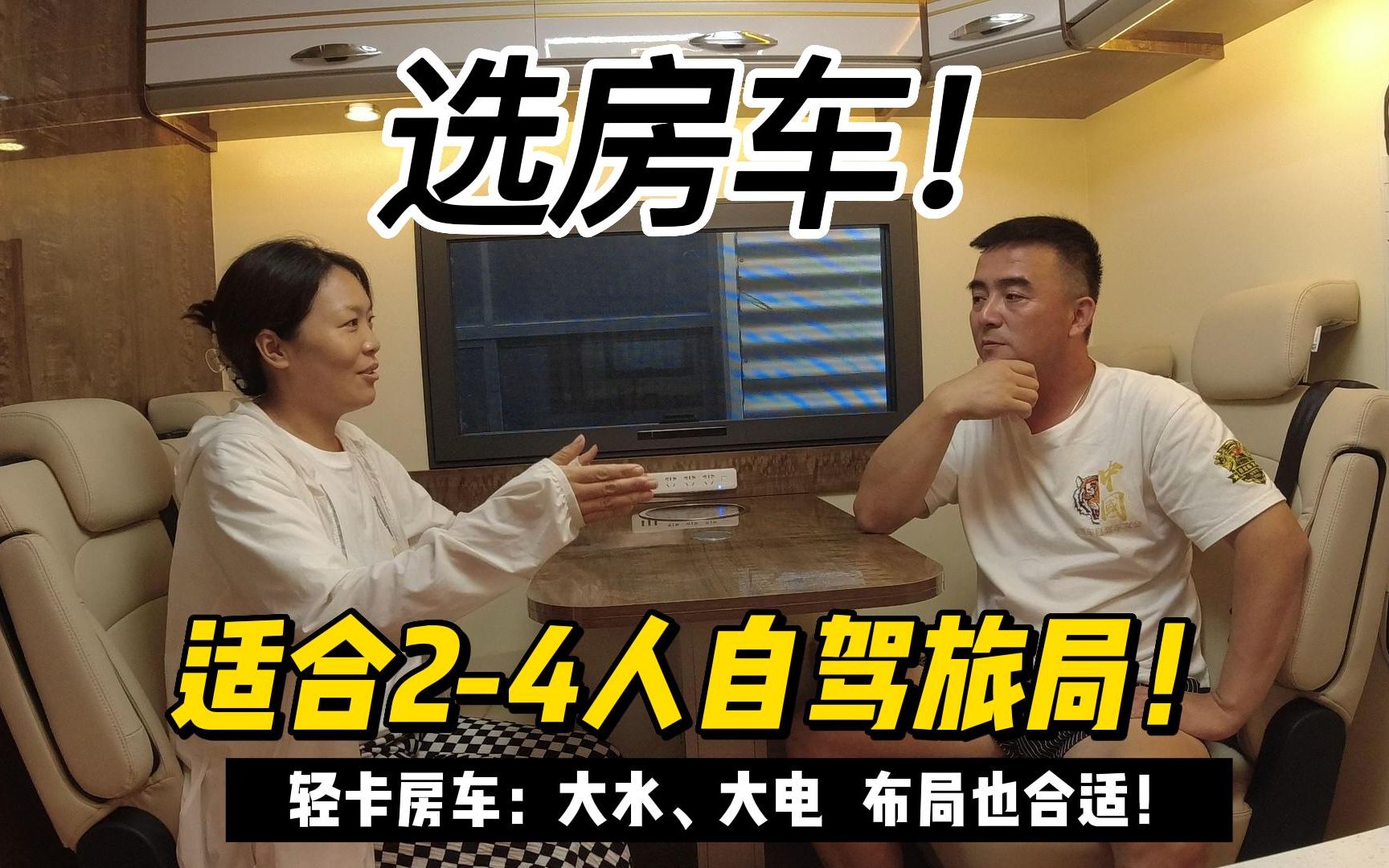 适合2-4人自驾旅居的“轻卡房车”!老杜看上 这款布局