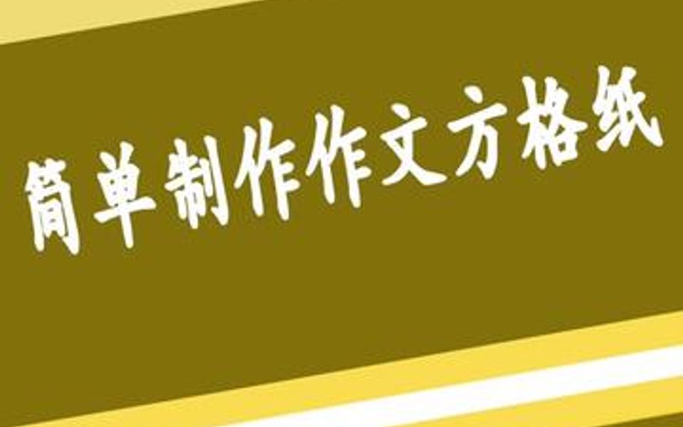 用Word简单制作作文方格纸,各位老师们赶快点赞收藏吧!