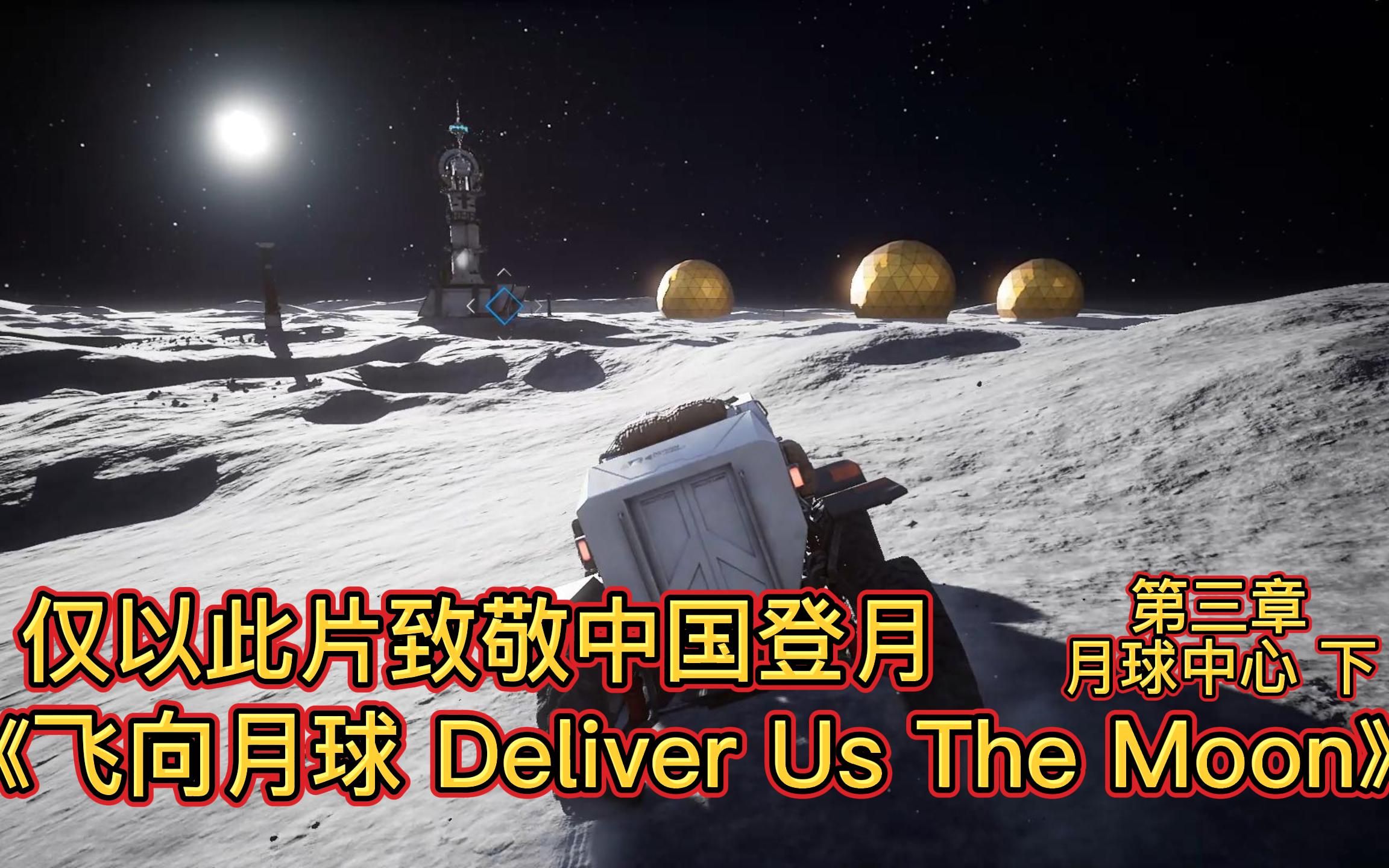 月球表面修复基站,恢复链路 Steam冒险解谜游戏《飞向月球 Deliver ...