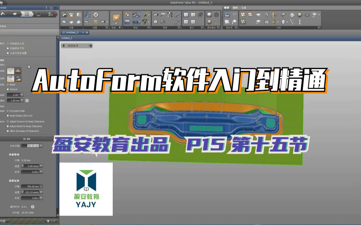 P15 第十五节 AutoForm软件入门学习--对称零件的拉延工艺补充面...