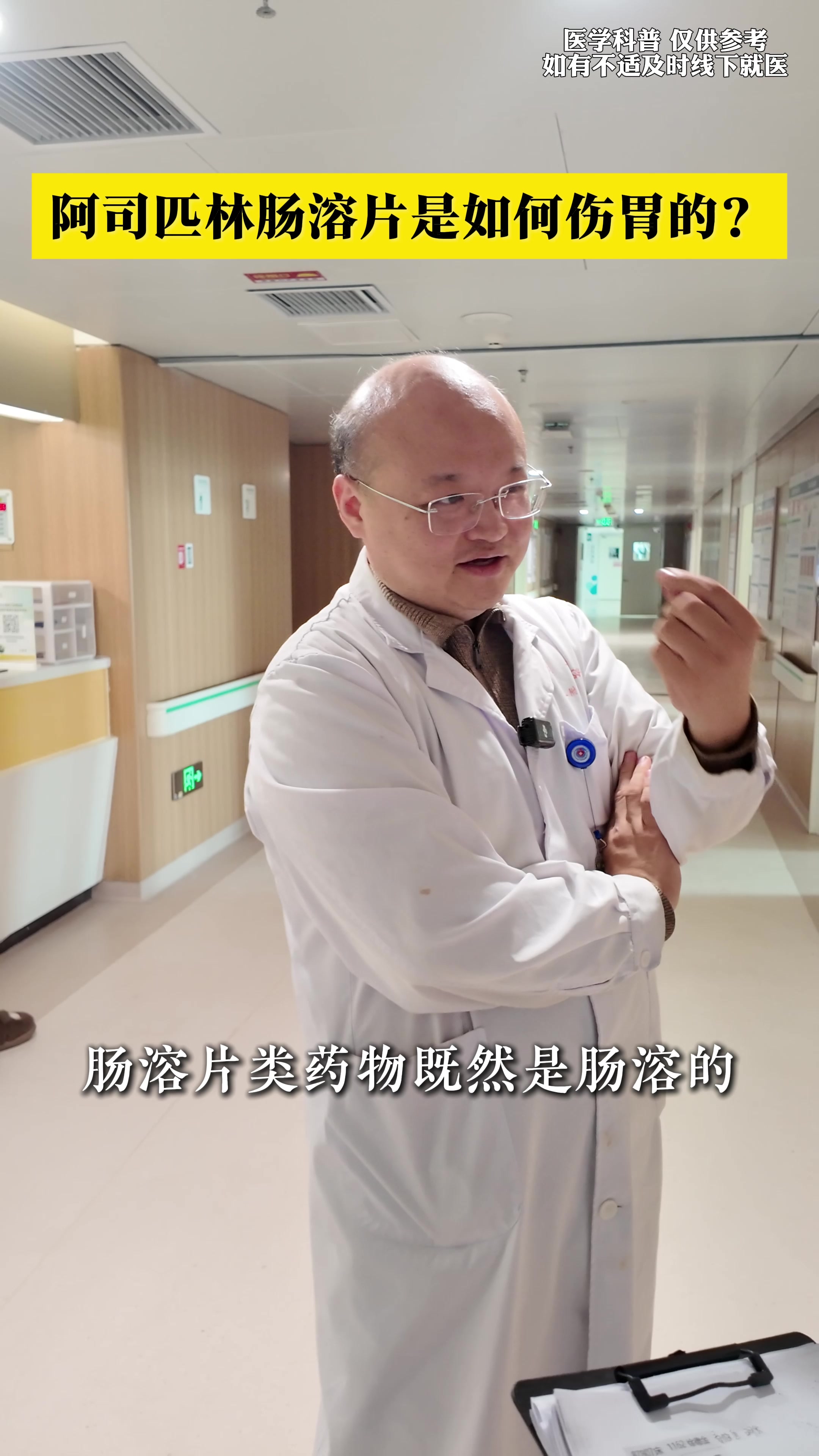 阿司匹林肠溶片是如何伤胃的 #医学科普 #阿司匹林 #副作用#郑大二...