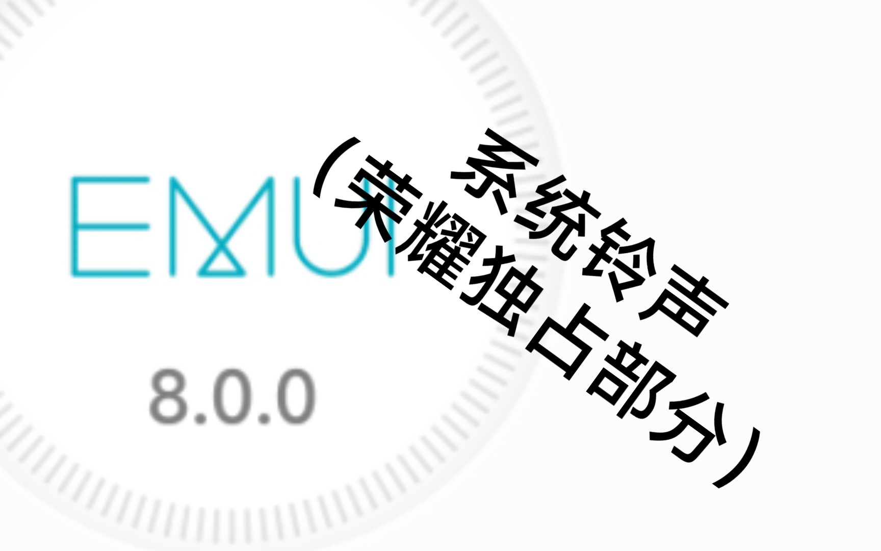 华为EMUI8系统铃声荣耀独占部分铃声合集