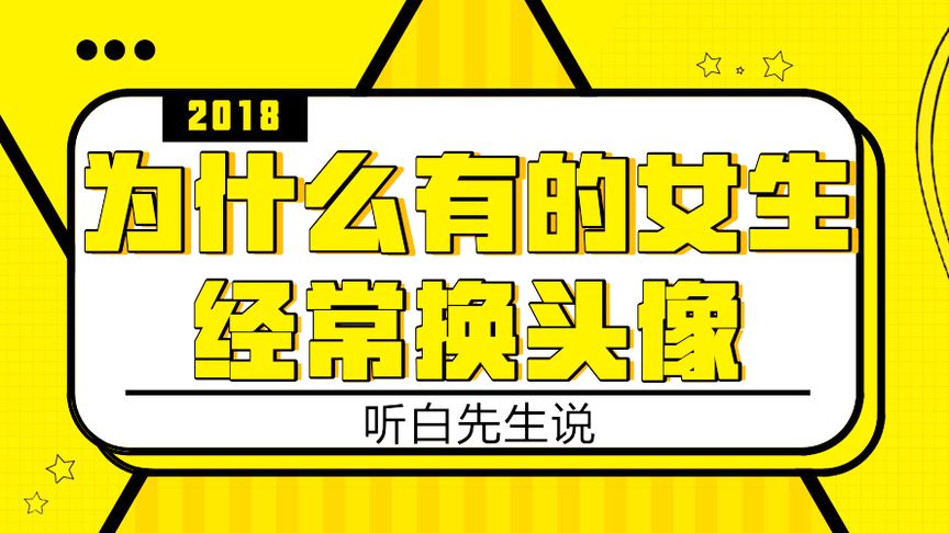 为什么有的女生经常换微信头像?
