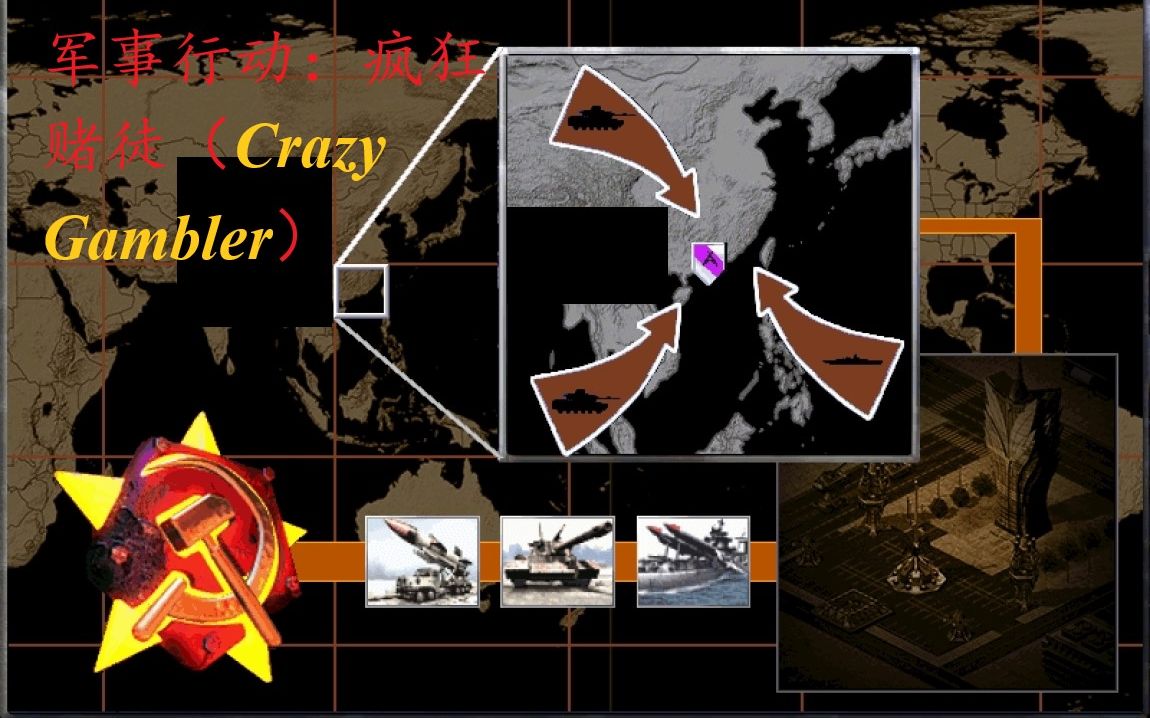 红警2重聚2023苏联自制任务10-疯狂赌徒(Crazy Gambler)