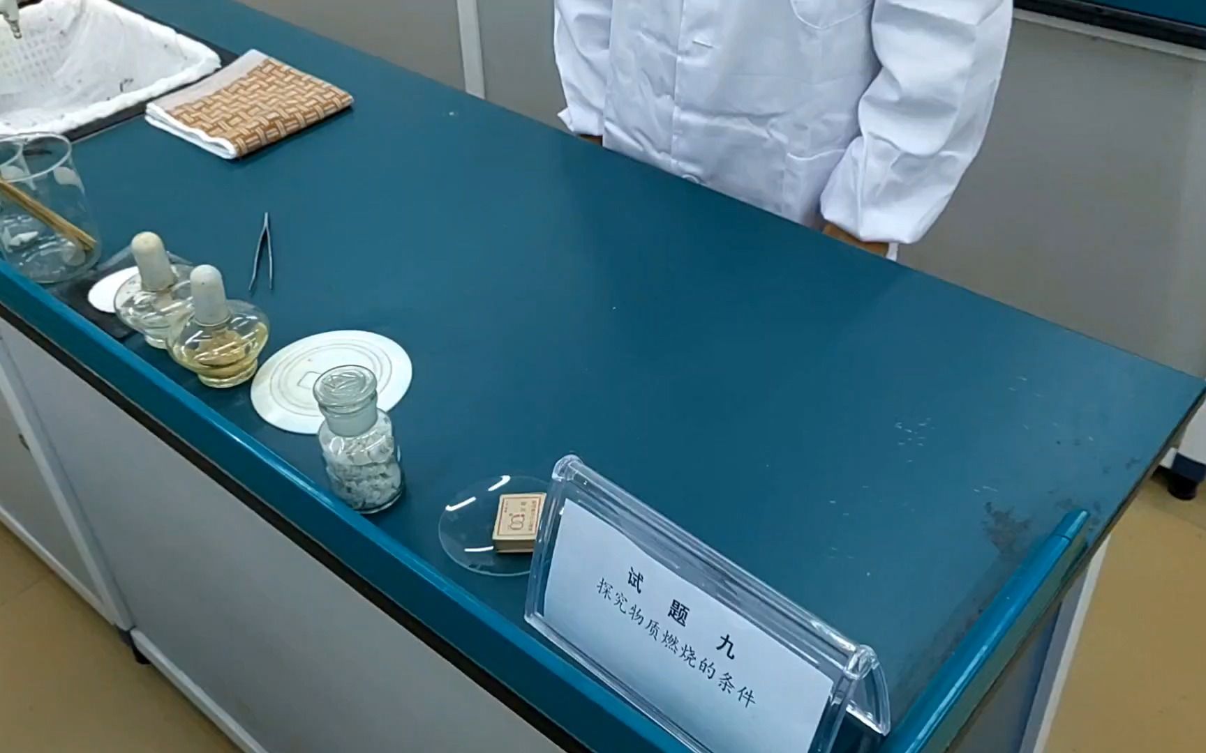 【成都市初中阶段化学实验操作考试】试题九 探究物质的燃烧条件