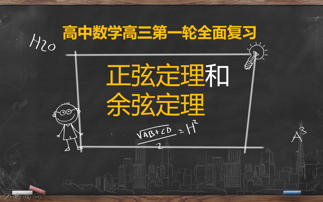 【高考数学第一轮复习】-解三角形-正弦定理和余弦定理