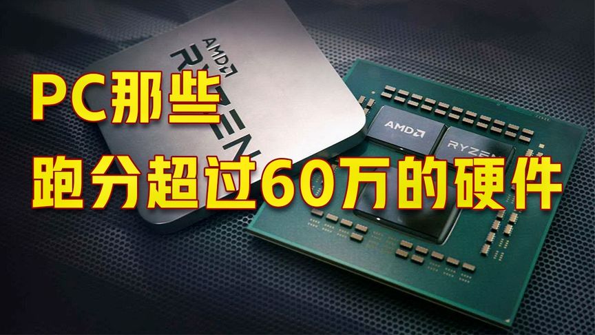 最新PC硬件排名:跑分超过60万的硬件都有哪些?