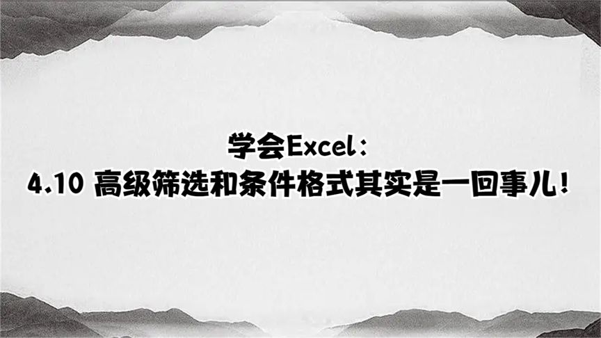学会Excel:4.10 高级筛选和条件格式其实是一回事儿!