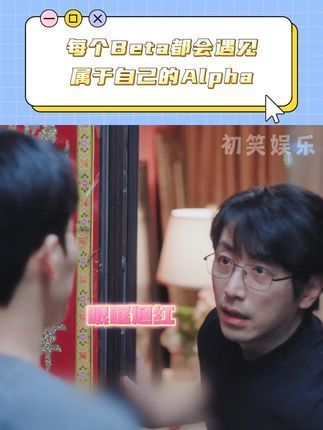 每个Beta都会遇见属于自己的Alpha #人夫感 #白客 #abo #Alpha #beta